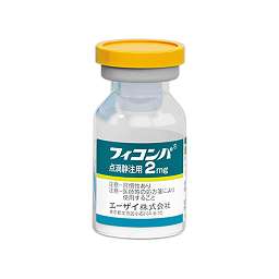 フィコンパ点滴静注用2mgの添付文書 - 医薬情報QLifePro
