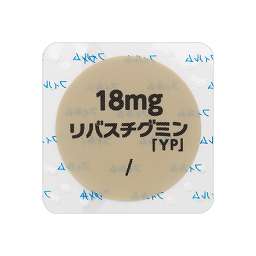 リバスチグミンテープ18mg「YP」の添付文書 - 医薬情報QLifePro