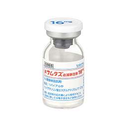 サムタス点滴静注用16mgの添付文書 - 医薬情報QLifePro