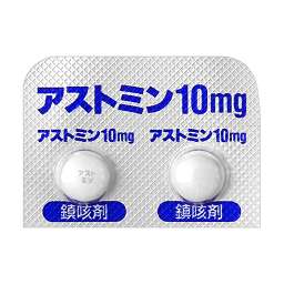 アストミン錠10mgの添付文書 - 医薬情報QLifePro
