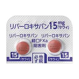 リバーロキサバン錠15mg「サワイ」の添付文書 - 医薬情報QLifePro