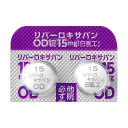 リバーロキサバンOD錠15mg「日医工」の添付文書 - 医薬情報QLifePro
