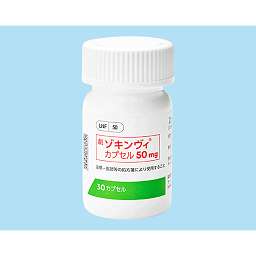 ゾキンヴィカプセル50mgの添付文書 - 医薬情報QLifePro