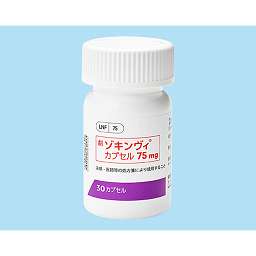 ゾキンヴィカプセル75mgの添付文書 - 医薬情報QLifePro
