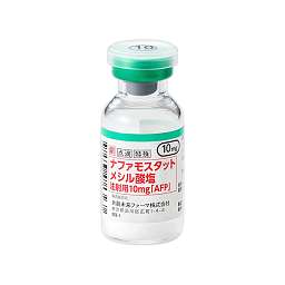 ナファモスタットメシル酸塩注射用10mg「AFP」の添付文書 - 医薬情報QLifePro