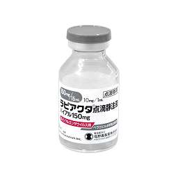 ラピアクタ点滴静注液バイアル150mgの添付文書 - 医薬情報QLifePro