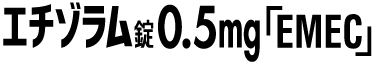 エチゾラム錠0．5mg「EMEC」の添付文書 - 医薬情報QLifePro