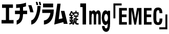 エチゾラム錠0．5mg「EMEC」の添付文書 - 医薬情報QLifePro