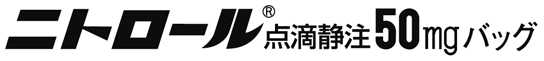 ニトロール点滴静注50mgバッグの添付文書 - 医薬情報QLifePro