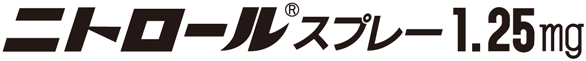 ニトロールスプレー1．25mgの添付文書 - 医薬情報QLifePro