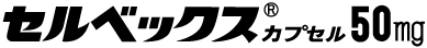 セルベックスカプセル50mgの添付文書 - 医薬情報QLifePro