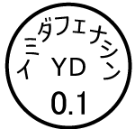 イミダフェナシンOD錠0．1mg「YD」の添付文書 - 医薬情報QLifePro