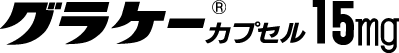 グラケーカプセル15mgの添付文書 - 医薬情報QLifePro