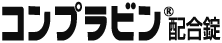 コンプラビン配合錠の添付文書 - 医薬情報QLifePro