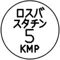 ロスバスタチン錠2．5mg「KMP」の添付文書 - 医薬情報QLifePro