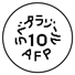 ラベプラゾールNa錠10mg「AFP」の添付文書 - 医薬情報QLifePro