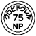 クロピドグレル錠75mg「NP」の添付文書 - 医薬情報QLifePro