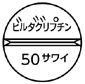 ビルダグリプチン錠50mg「サワイ」の添付文書 - 医薬情報QLifePro