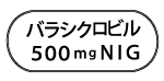 バラシクロビル錠500mg「NIG」の添付文書 - 医薬情報QLifePro